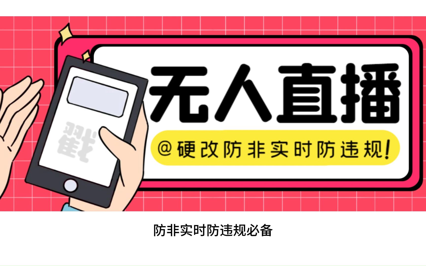 火爆全网的无人直播硬改系统,支持任何平台,防非实时防违规必备