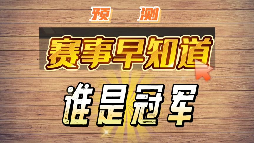 卡塔尔世界杯四强出炉 要知谁是冠军 请看神奇预言