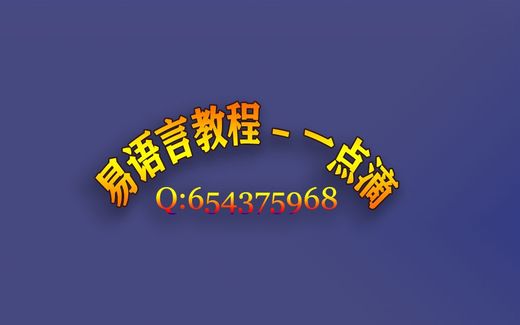 易语言14【禁止某个程序打开】