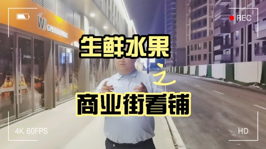 从消费心理学看生鲜水果铺选址,#商业街实地,#招商运营