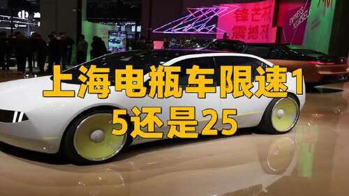 上海电瓶车限速真相:15还是25?超标上路小心被罚!