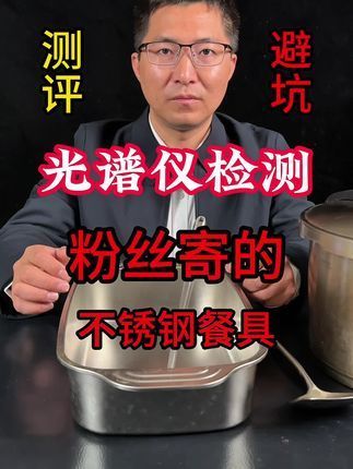 帮粉丝测一批不锈钢餐具,居然有两个标着316不锈钢测出来是201的...