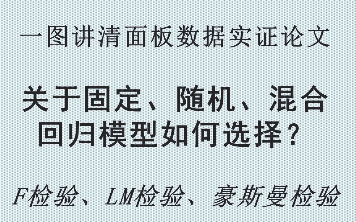 一图讲清面板数据实证论文关于固定、随机、混合回归模型如何选择?...