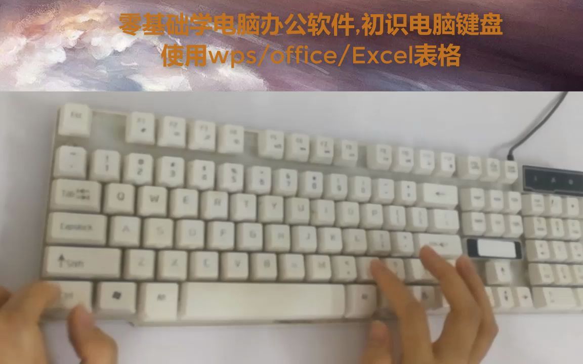 零基础电脑文员办公WPS/Excel/表格制作方法,跟学建议收藏