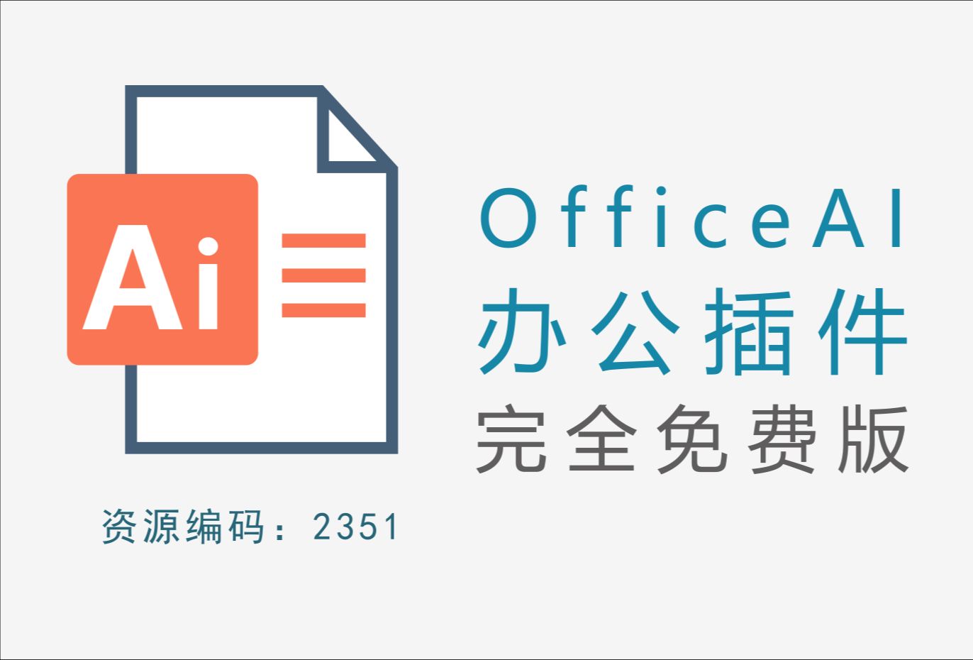 完全免费的OfficeAI办公插件,AI绘画、各种AI写作模型,支持office和WPS