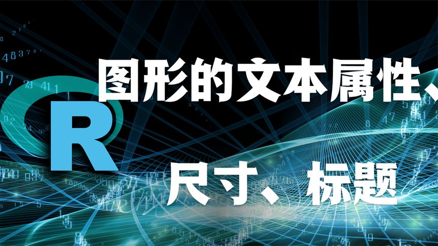 R图形的文本属性、尺寸、标题和自定义坐标轴