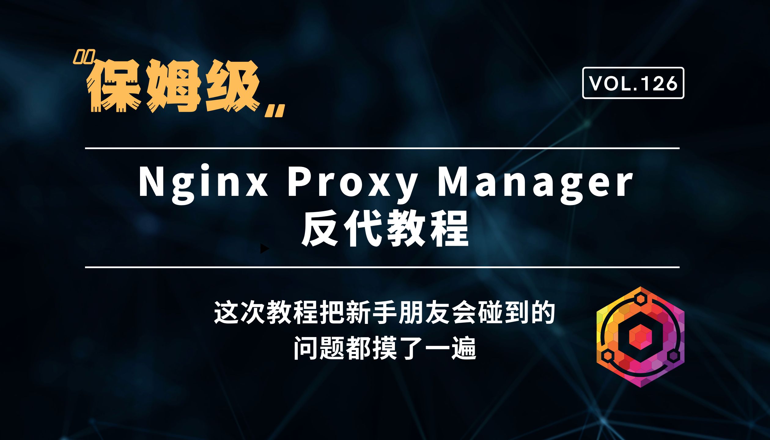 『保姆级』Nginx Proxy Manager反代教程