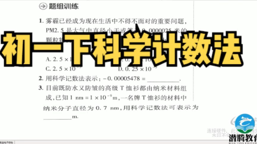 #数学 #初中数学 #中考数学 初一下科学计数法