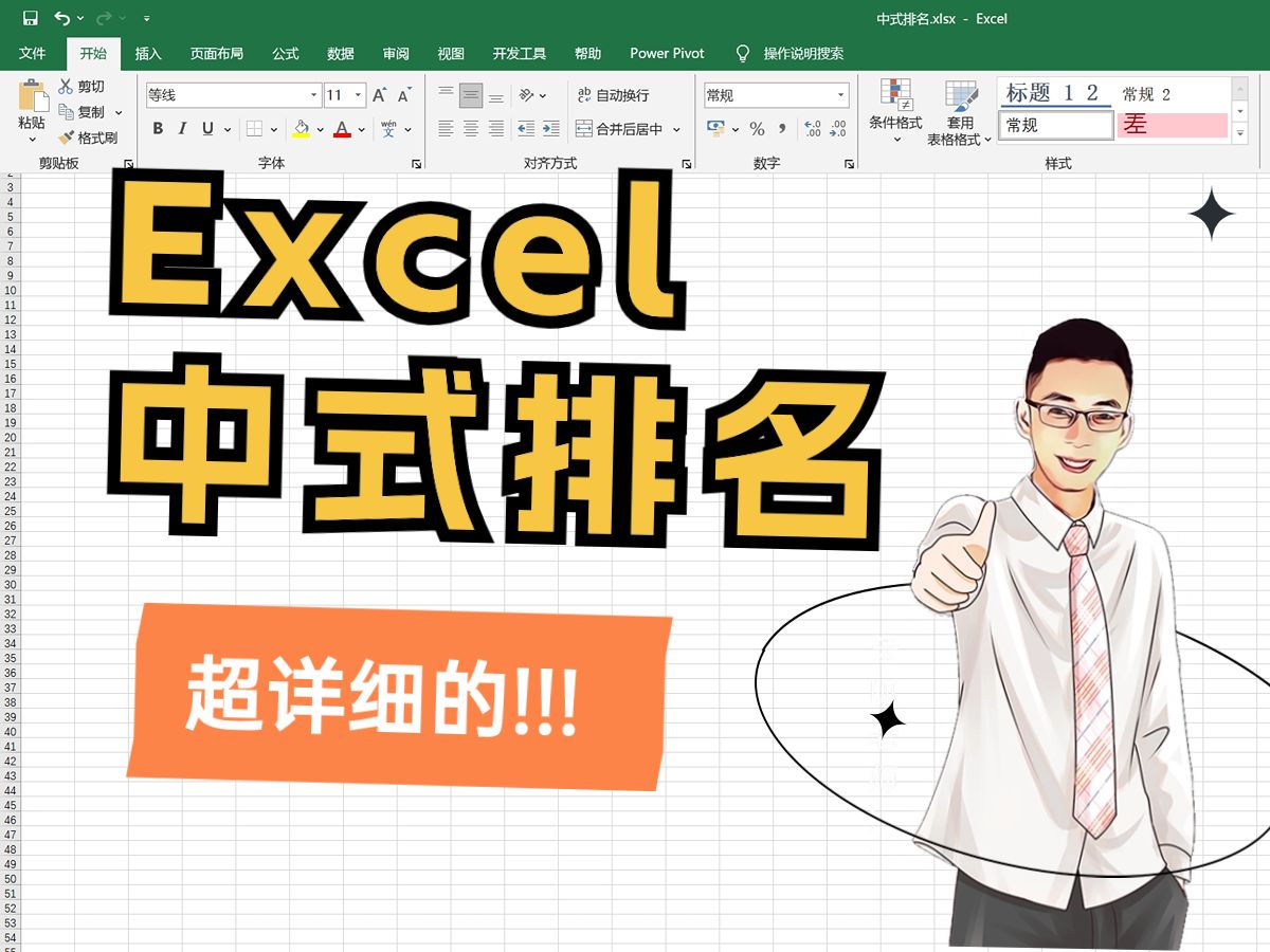 【云呱】10分钟学会Excel中式排名,计算机二级超详细的保姆级教学!