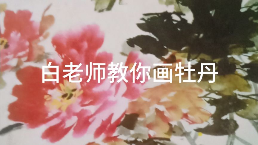 应朋友们要求,画一幅大写意牡丹,用笔泼辣,用色淡而不俗…
