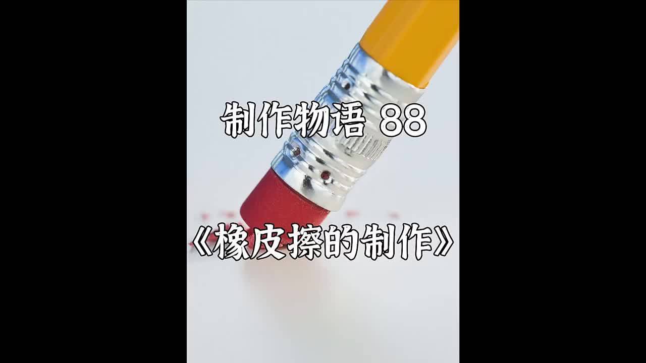 146.橡皮擦为什么可以擦字,橡皮擦是怎么制作的?一起来看看
