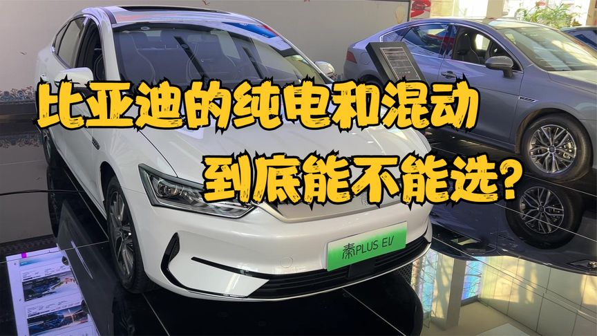 比亚迪的纯电和混动怎么选?一个视频告诉你到底有什么区别