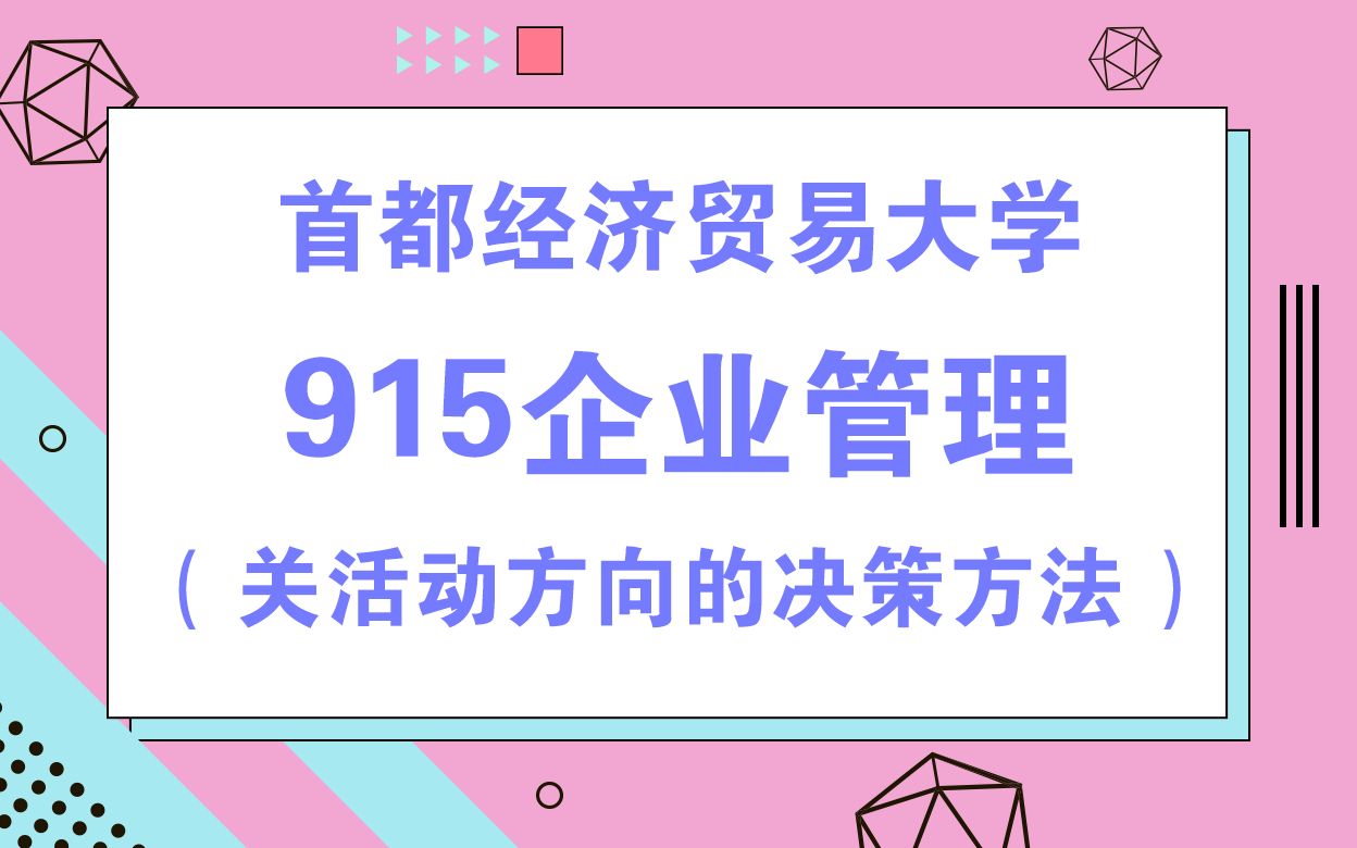 首都经济贸易大学915企业管理综合考研知识点之有关活动方向的决策...
