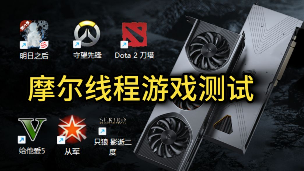 摩尔线程S80 国产显卡 只狼/给他爱5/守望先锋/刀塔2dota2/从军/明日...