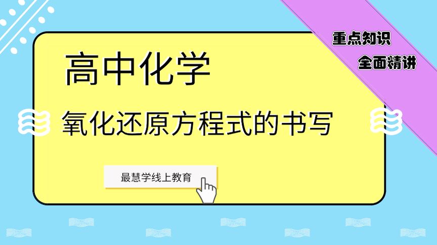 最慧学丨高中化学常考点:氧化还原方程式书写