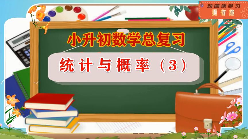 小升初数学总复习 统计与概率(3)