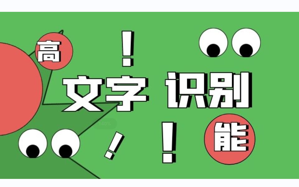 Python实战:好用又无限免费的OCR文字识别工具!超强文字识别!