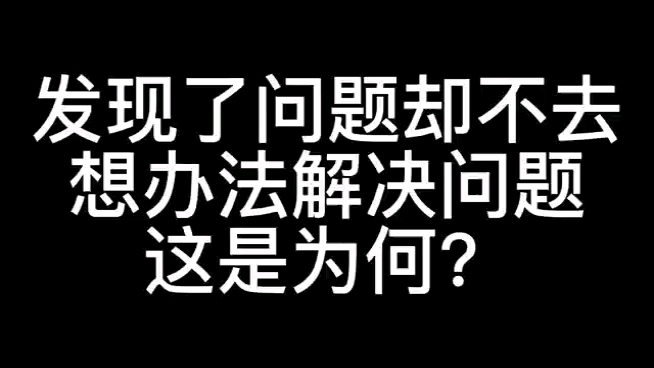 发现了问题却不去想办法解决问题,这是为何?