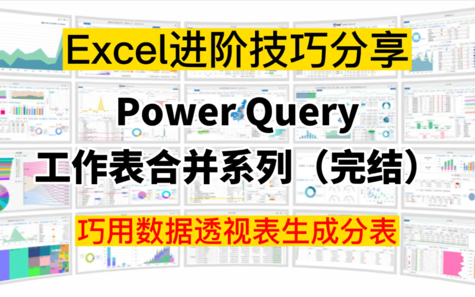 PowerQuery工作表合并(完结)巧用数据透视表生成分表