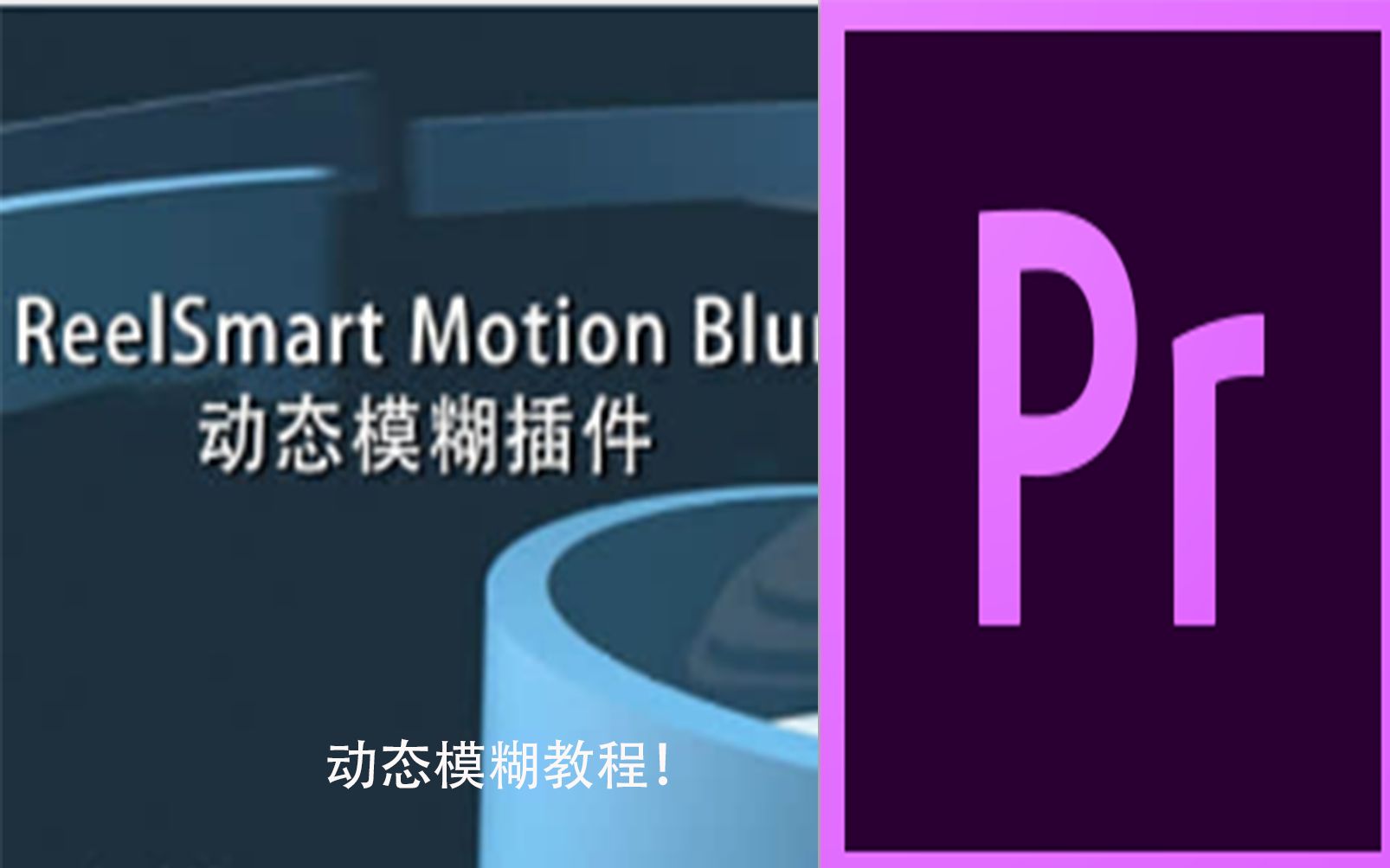 [Pr动态模糊] 一学就会! 资源下载+剪辑教程