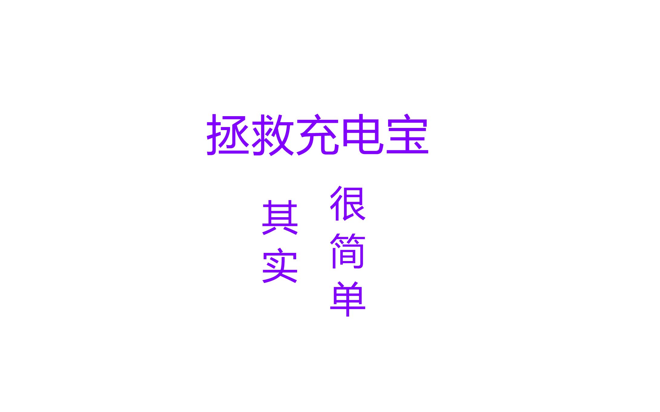 充电接口坏掉的充电宝、一起来拯救#修手机 #电子产品 #拆机