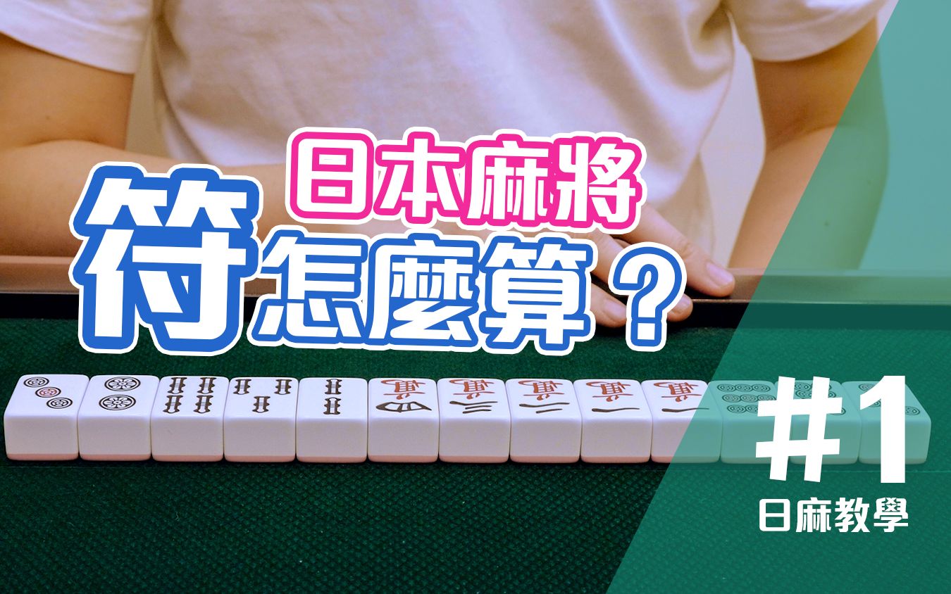 [日麻教學] 日本麻將符怎麼算?雖然複雜但並不難的