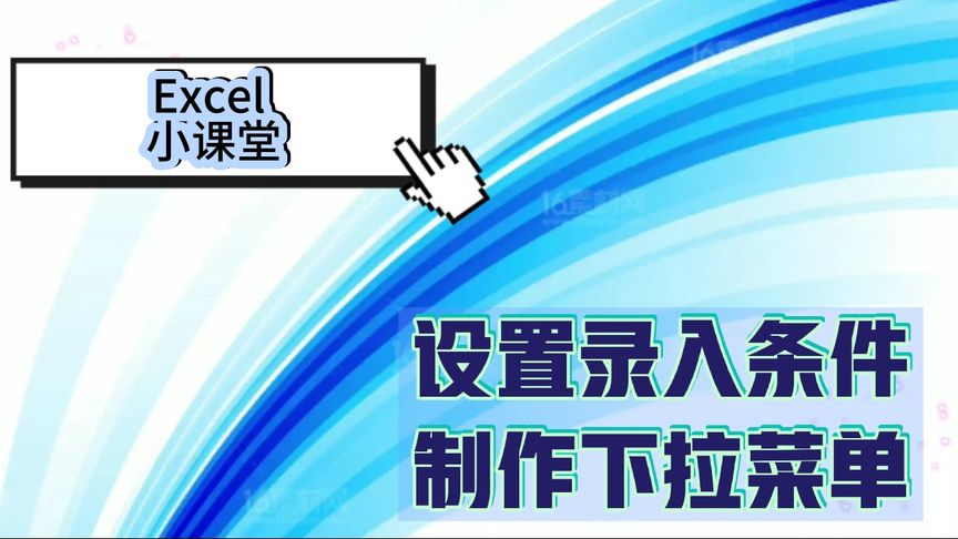 # EXCEL 办公软件 不用输入数据,直接下拉选择的菜单怎么做?