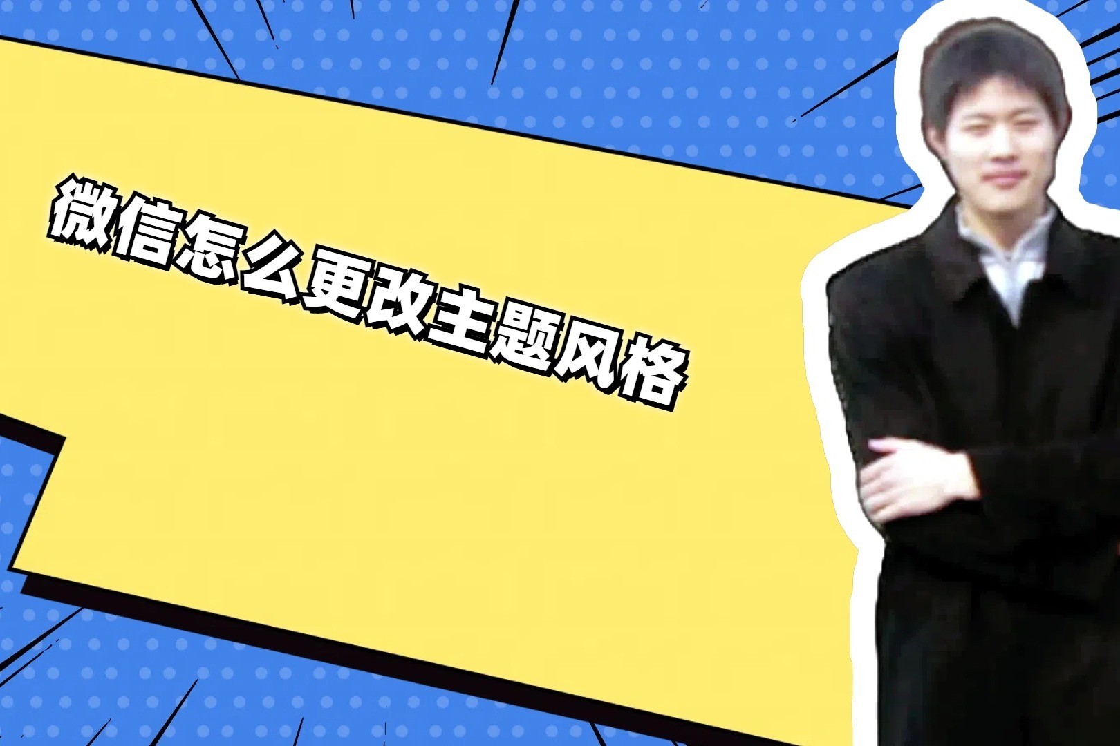 微信怎么更改主题风格
