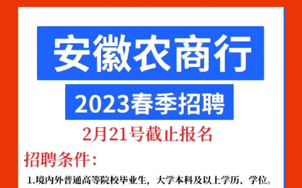 2023安徽农商行招聘