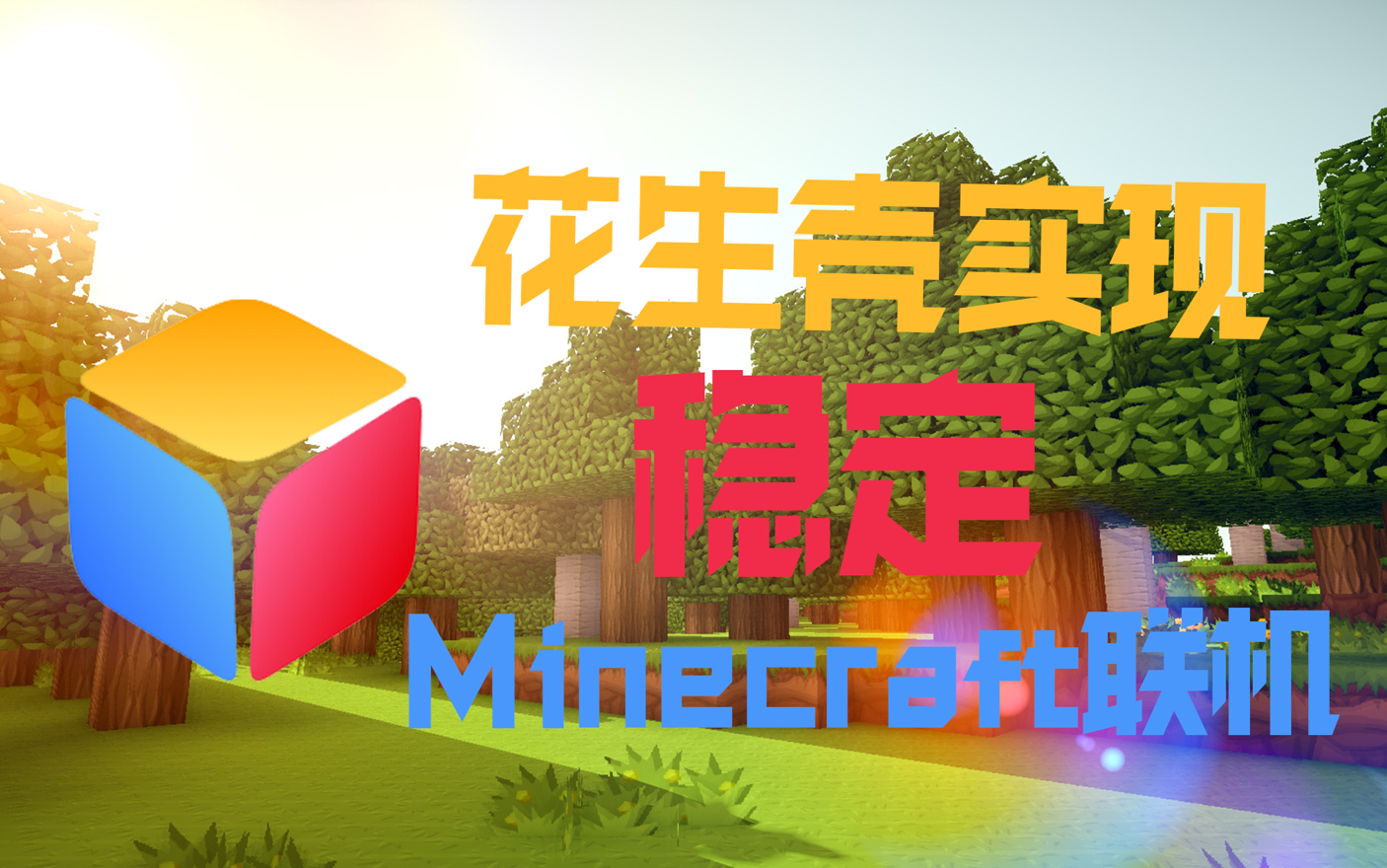 花生壳我的世界联机教程[新]_哔哩哔哩bilibili_我的世界_教学视频