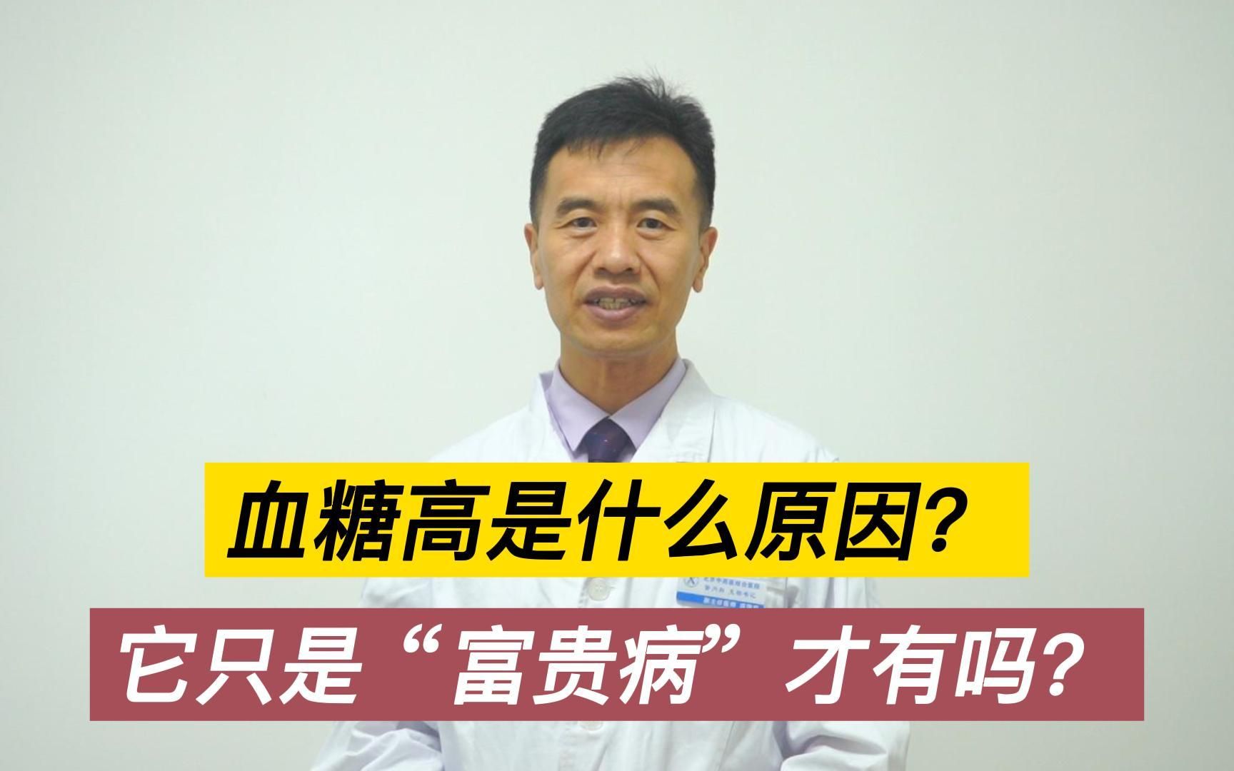 血糖高就是“富贵病”?还在为血糖高而发愁?我是周国民我来帮你