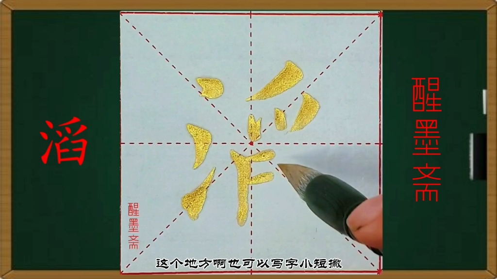 毛笔楷书《滔》每日一字