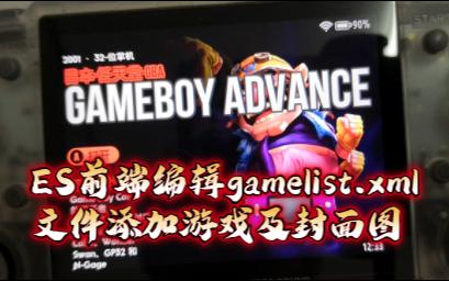 ES前端编辑gamelist.xml文件添加游戏及封面图