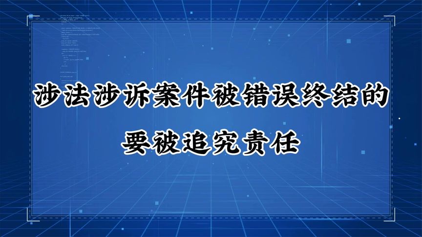 涉法涉诉案件被错误终结的,要被追究责任