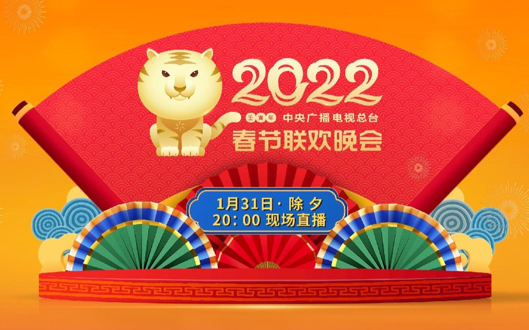 守正创新 出新出彩 《2022年春节联欢晚会》节目单揭晓,你最期待谁的...