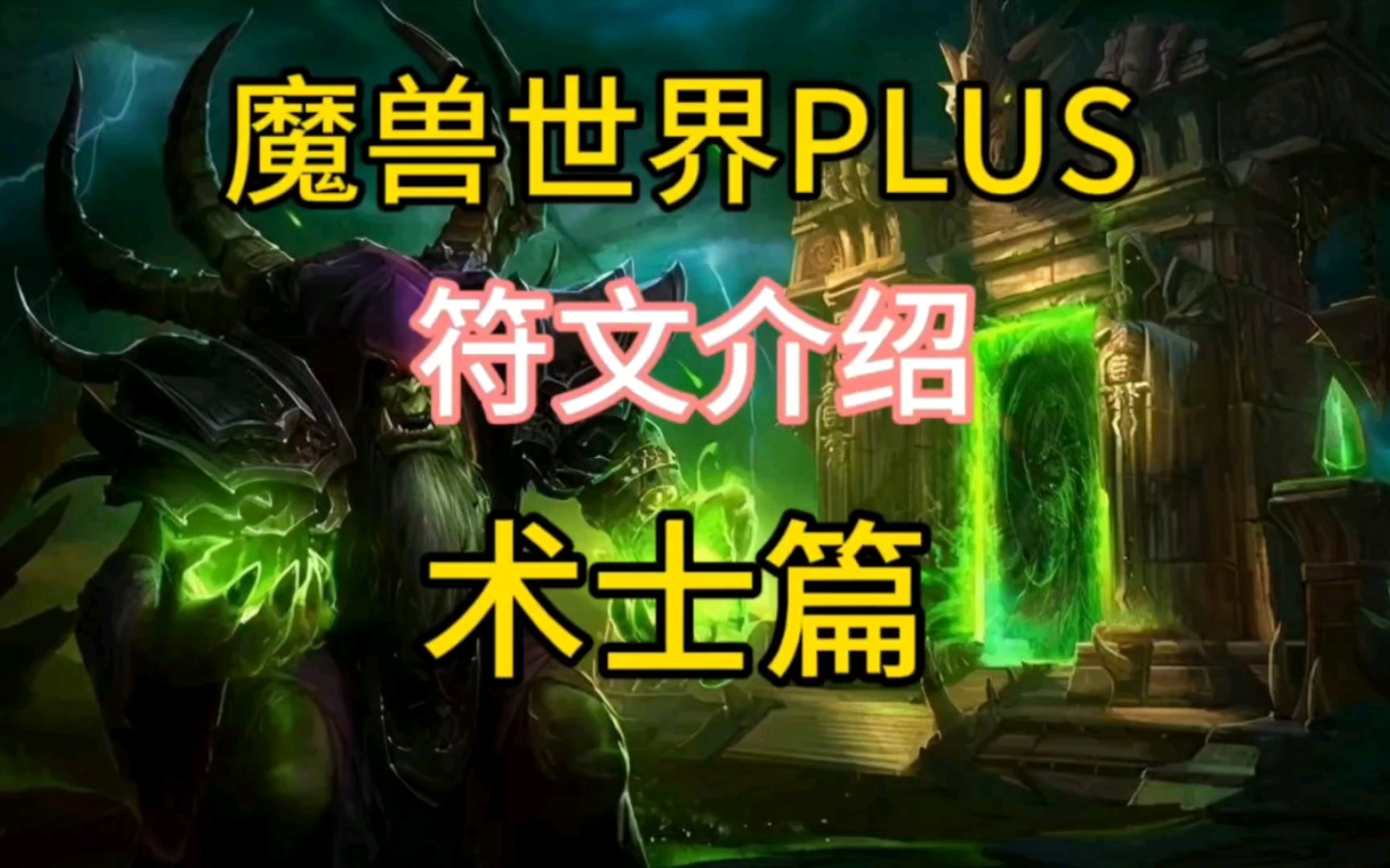 魔兽世界PLUS探索赛季符文介绍-术士篇_魔兽世界