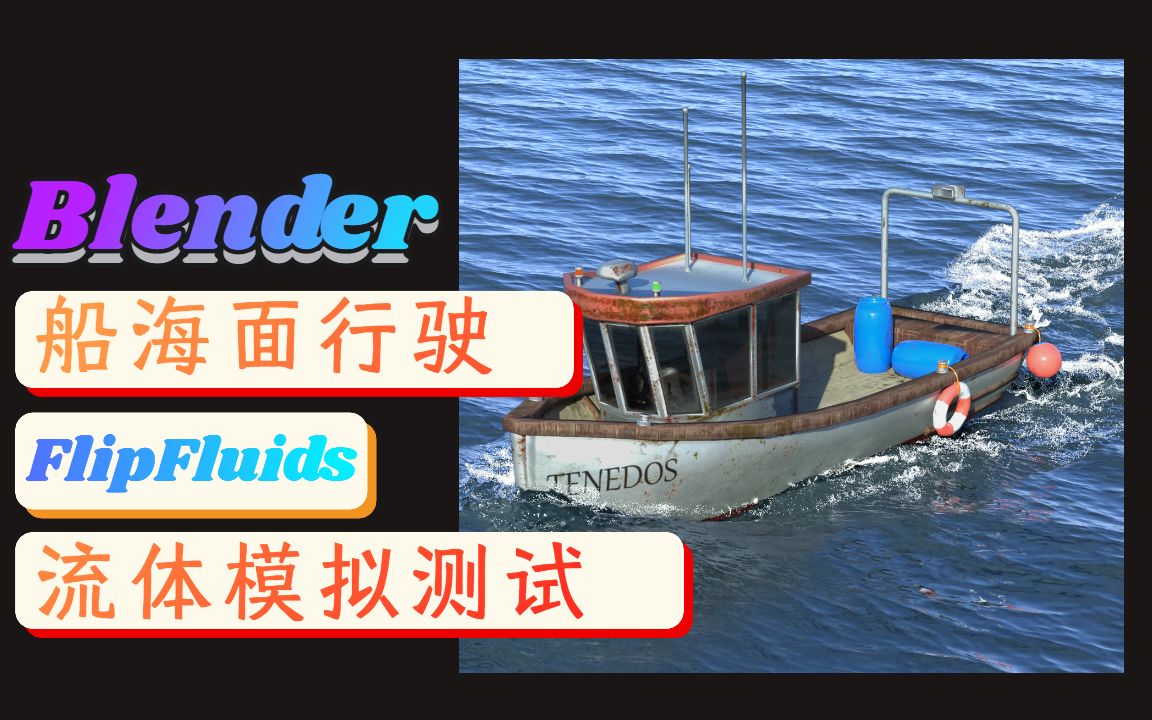 【Blender测试】FlipFluids插件船行驶流体模拟测试