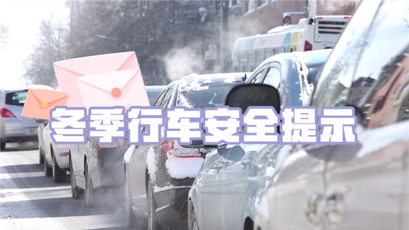 @开车族,100秒教您冬季如何安全行车