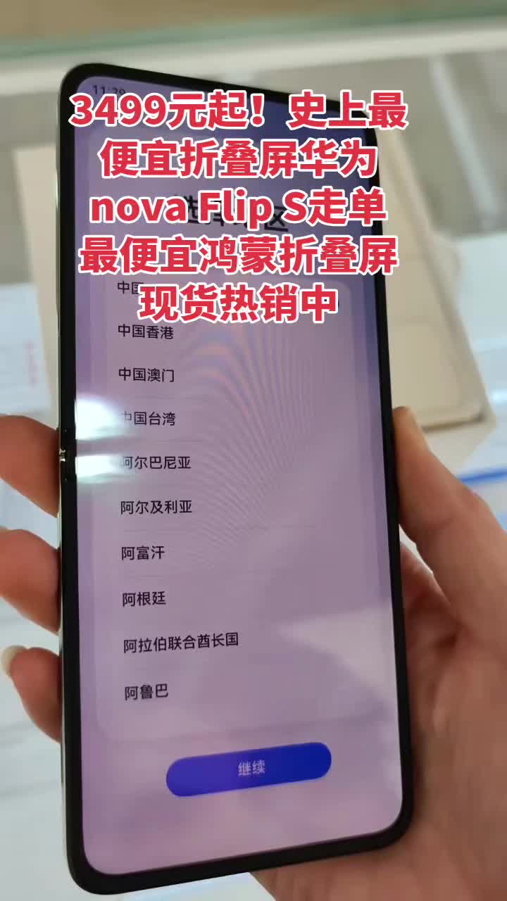 ...史上最便宜折叠屏华为nova Flip S走单 最便宜鸿蒙折叠屏现货热销中,...