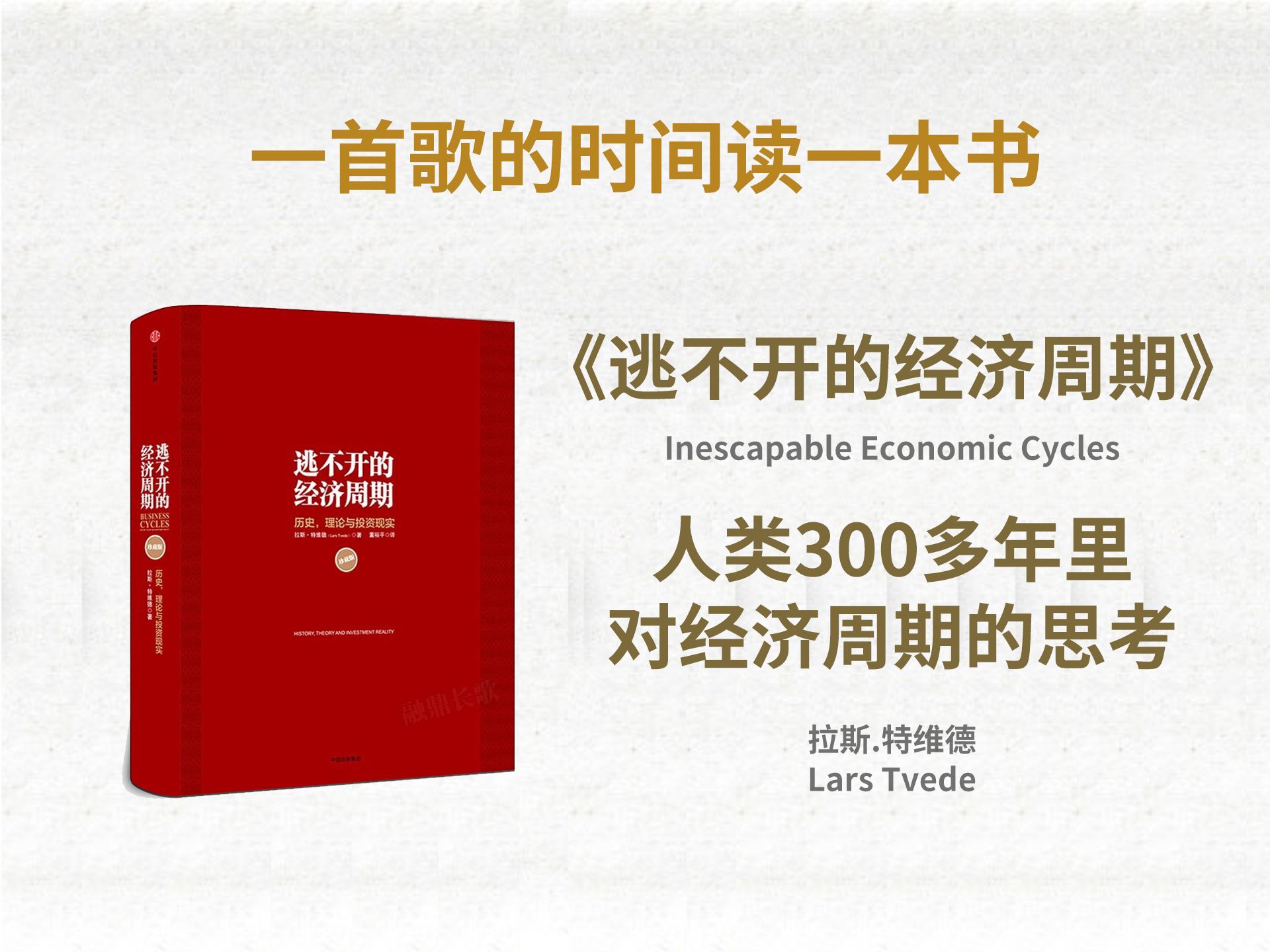 《逃不开的经济周期》丨人类300多年里对经济周期的思考❗️