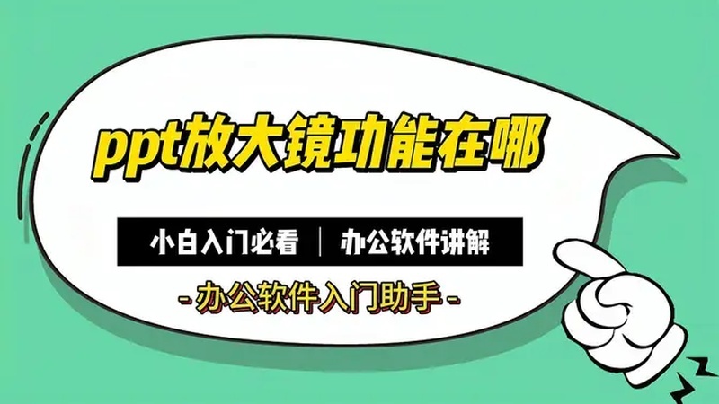 ppt放大镜功能在哪?放大PPT元素,让细节清晰可见!