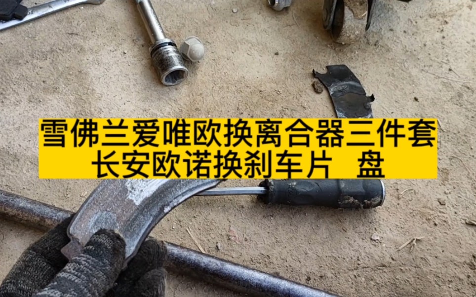 雪佛兰爱唯欧换离合器三件套,长安欧诺换刹车片,盘