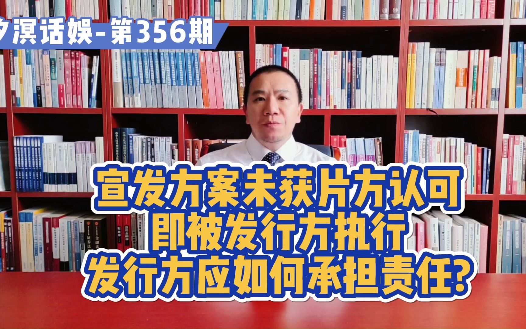 汐溟话娱-第356期 宣发方案未获片方认可即被发行方执行,发行方应...