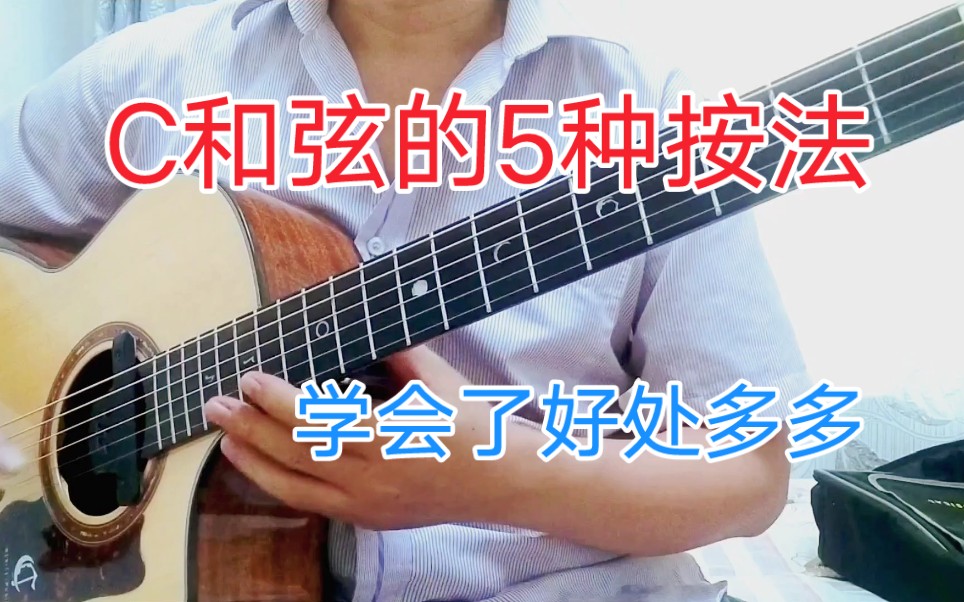 C和弦的5种按法,学会了好处多多