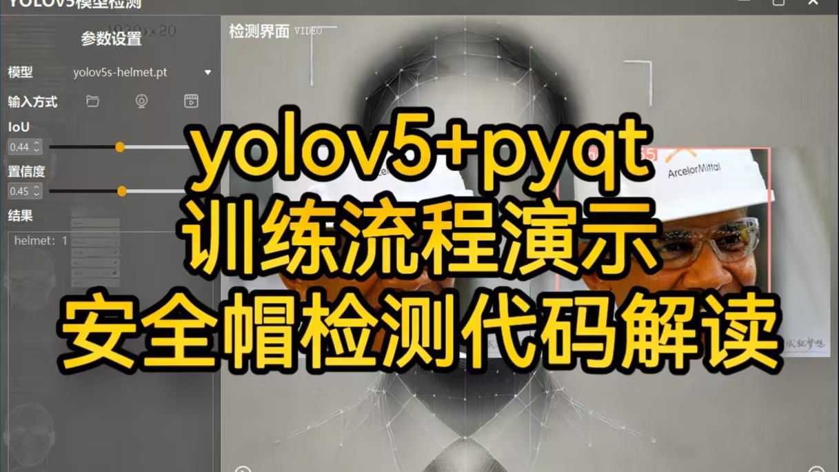 yolov5+pyqt,安全帽检测代码解读,训练流程演示。