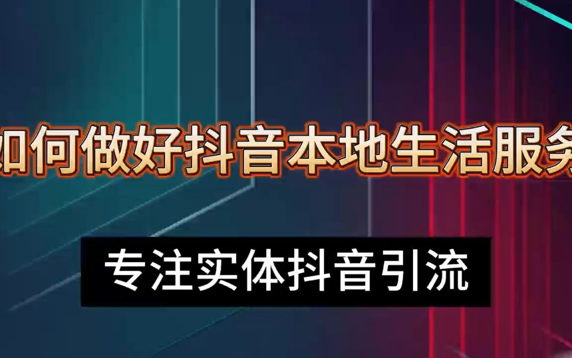 如何做好抖音本地生活服务