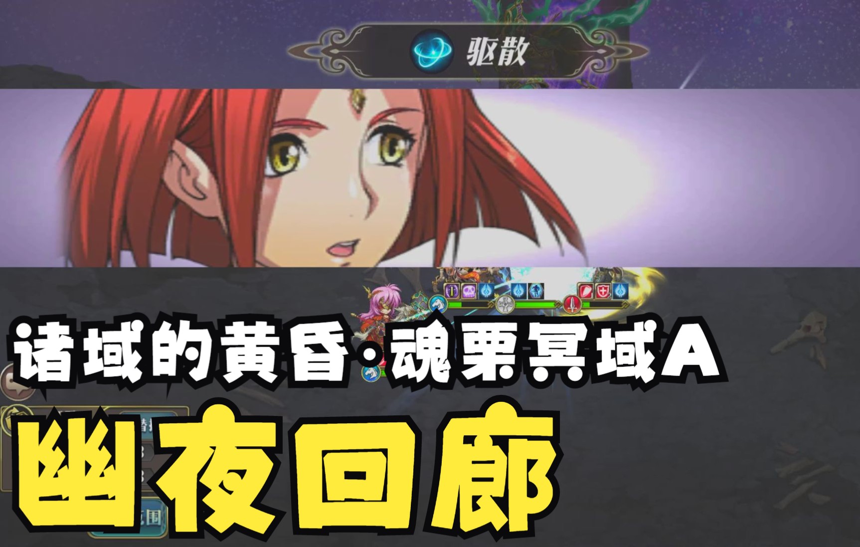 「梦幻模拟战」诸域的黄昏·魂栗冥域A-幽夜回廊(已修复)