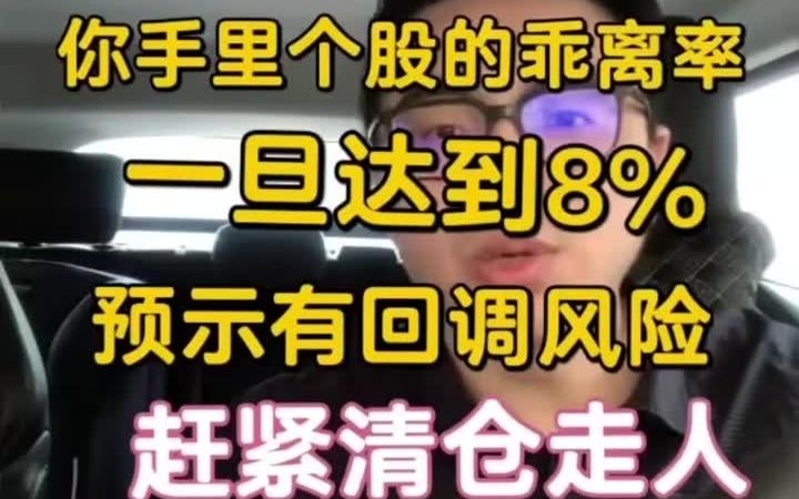 注意了!你手里的股票乖离率一旦达到8%将有回调风险,赶紧清仓走人