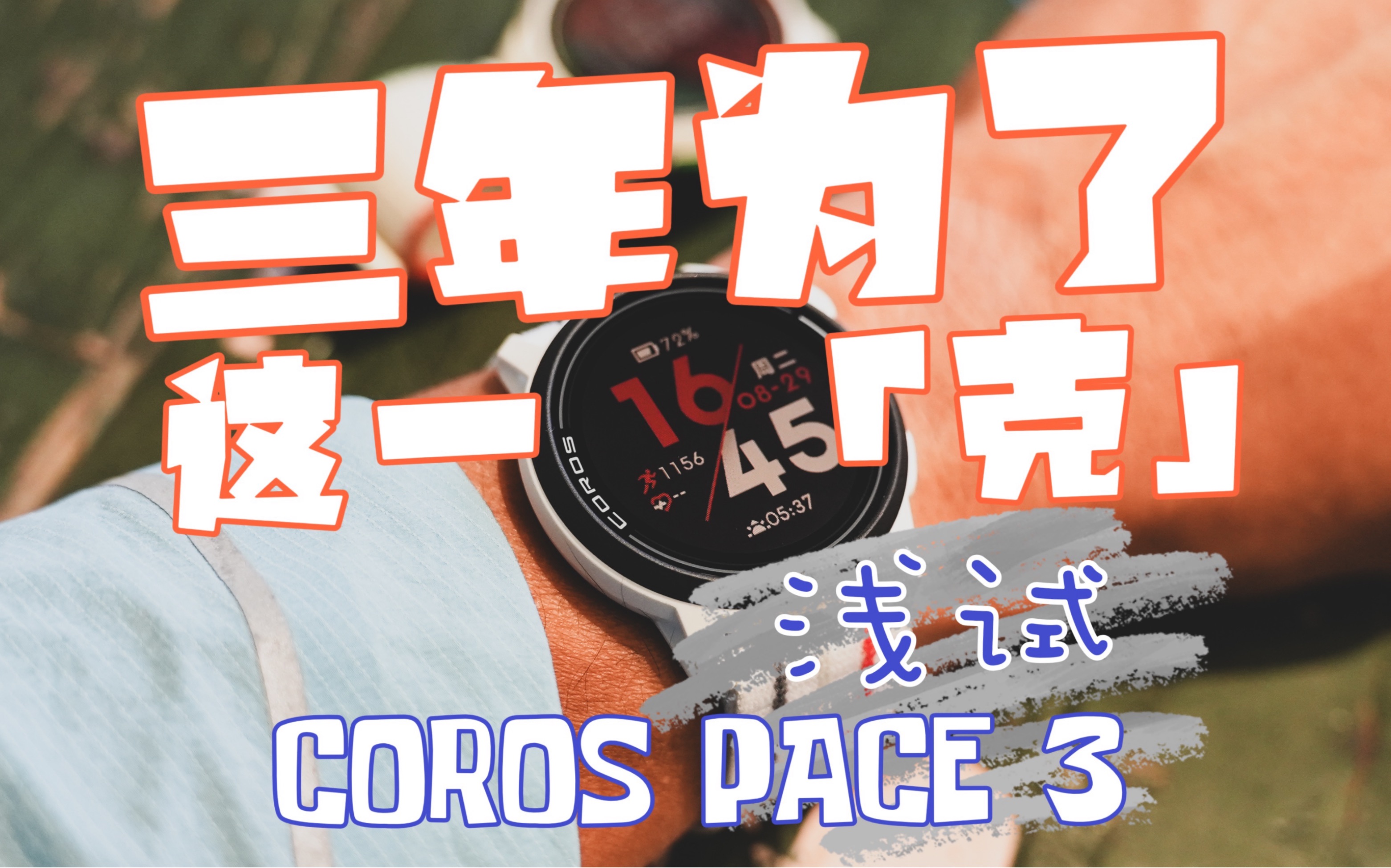 你最想要的运动手表的功能是啥?解决啥痛点?-浅试高驰COROS PACE 3
