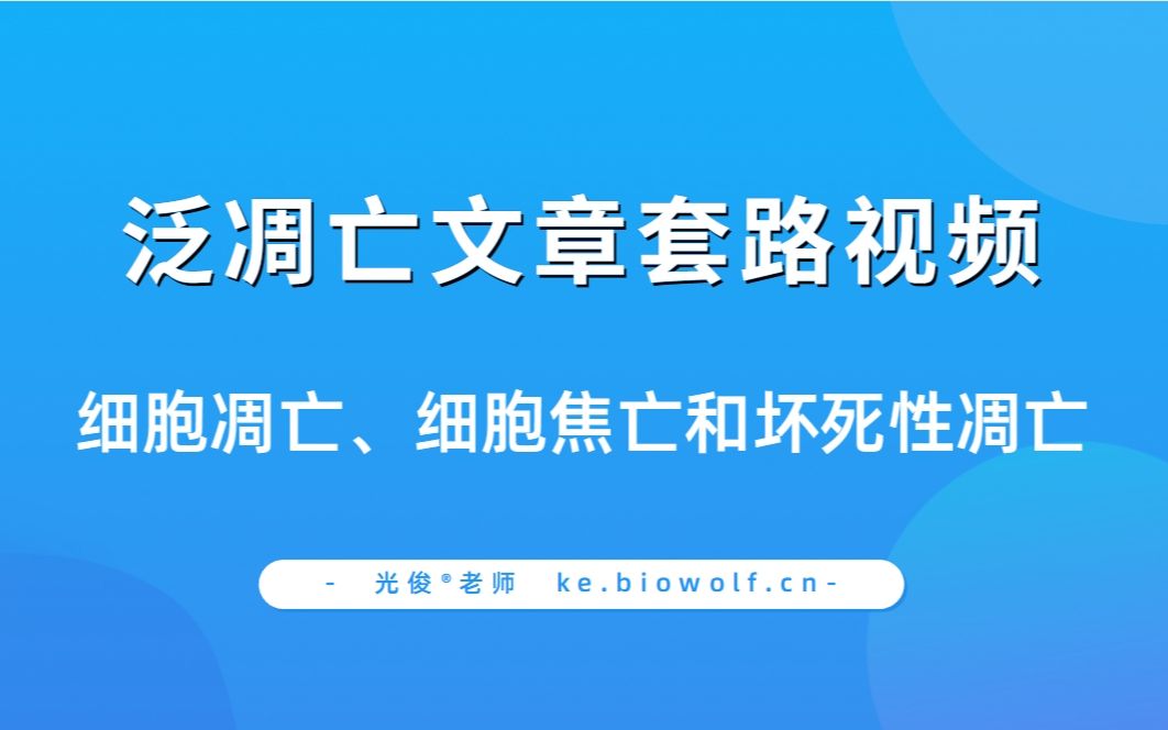 生信自学网-课程试学-泛凋亡文章套路视频(细胞凋亡、细胞焦亡和坏死...